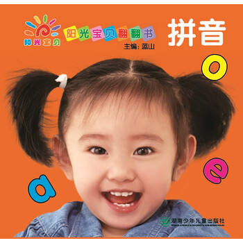 阳光宝贝翻翻书：拼音