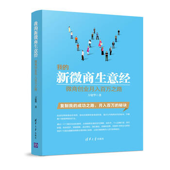 我的新微商生意经-微商创业月入百万之路