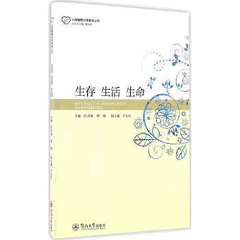 生存 生活 生命