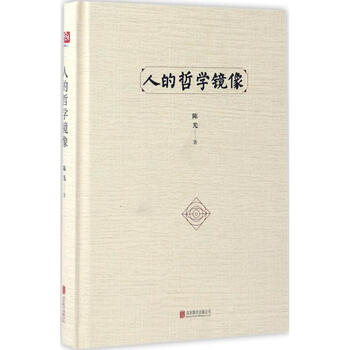 人的哲学镜像