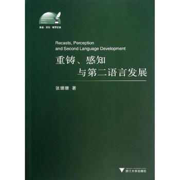 重铸.感知与第二语言发展