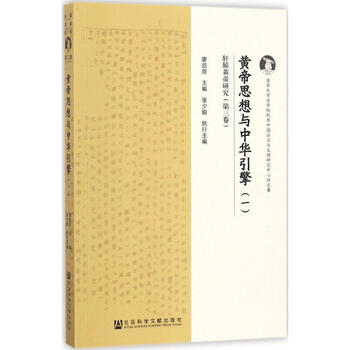 黄帝思想与中华引擎(1)