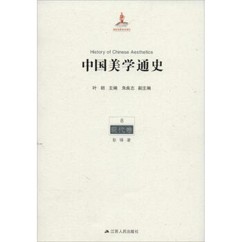 中国美学通史(8)现代卷