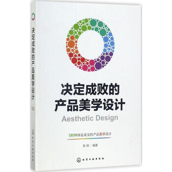 决定成败的产品美学设计
