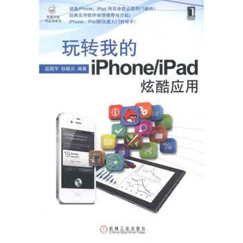 玩转我的iPhone/iPad炫酷应用