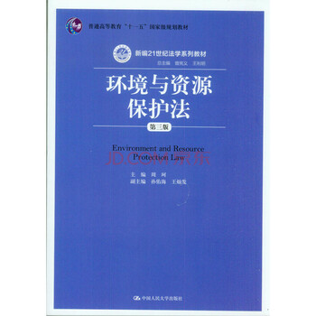 环境与资源保护法（第三版）   周珂