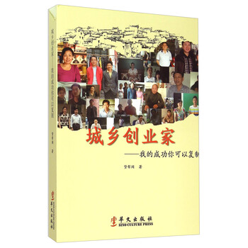 城乡创业家 我的成功你可以复制