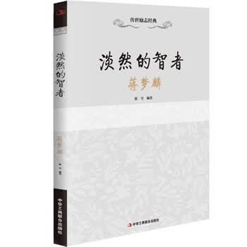 淡然的智者——蒋梦麟