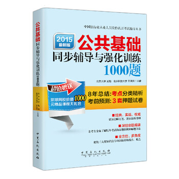  公共基础同步辅导与强化训练1000题（2015年~新版）9787511434760