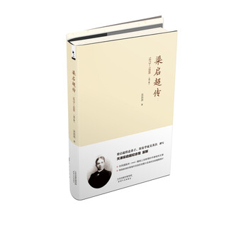 梁启超传:1873-18989787201095950天津人民