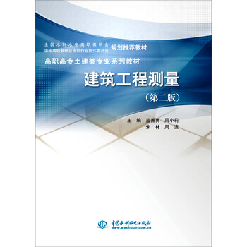 建筑工程测量（第二版）/高职高专土建类专业系列教材·全国水利水电高职教研会规划推荐教材