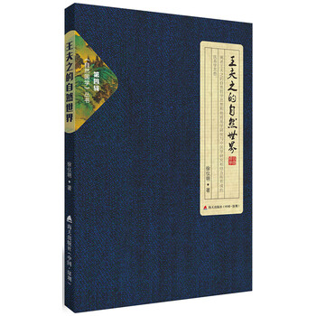 自然国学丛书第四辑·王夫之的自然世界