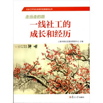 社会工作与社会组织发展案例丛书：一线社工的成长和经历