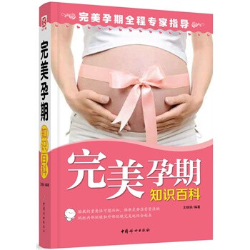 《完美孕期知识百科》