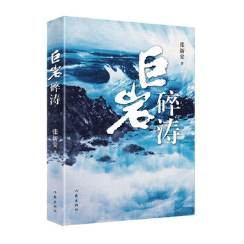巨岩碎涛