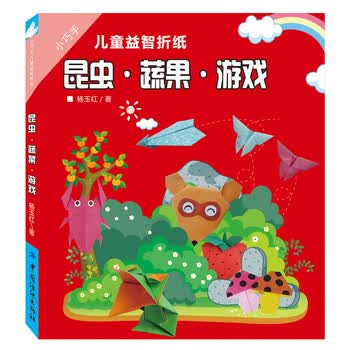 小巧手儿童益智折纸：昆虫·蔬果·游戏
