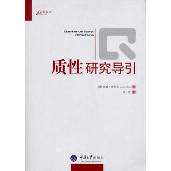 质性研究导引