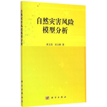 自然灾害风险模型分析