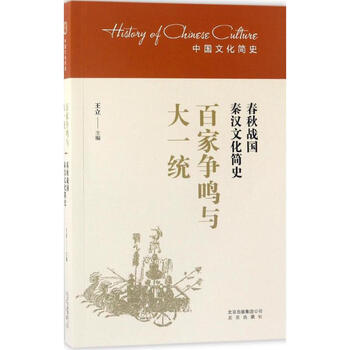 百家争鸣与大一统