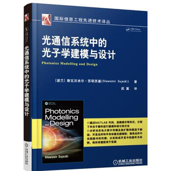 光通信系统中的光子学建模与设计