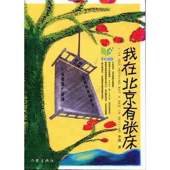 我在北京有张床 小说 书籍