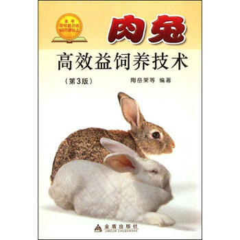 肉兔高效益饲养技术(第3版)