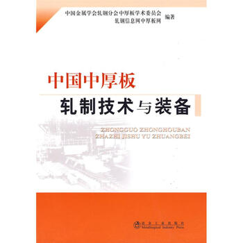 中国中厚板轧制技术与装备\中国金属
