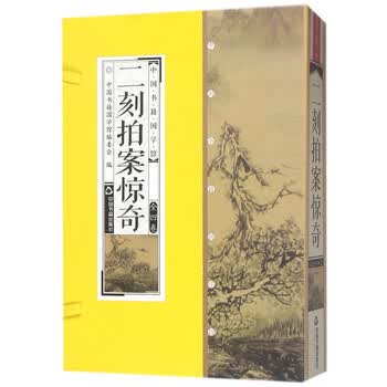二刻拍案惊奇(共4册)(精)/中国书籍国学馆