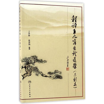 程评王九峰出诊医案(未刻本)