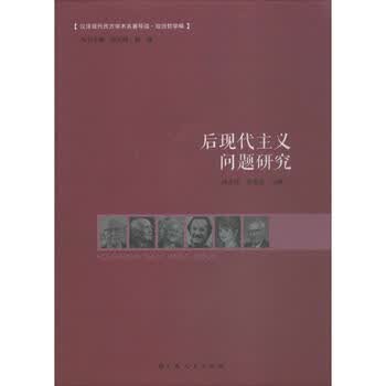 后现代主义问题研究