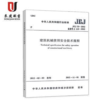 建筑机械使用安全技术规程 JGJ 33-2012