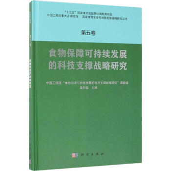 食物保障可持续发展的科技支撑战略研究