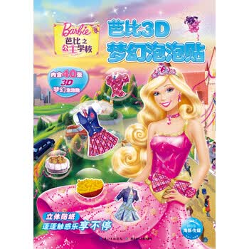 芭比3D梦幻泡泡贴：芭比之公主学校