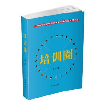 培训圈9787501458059