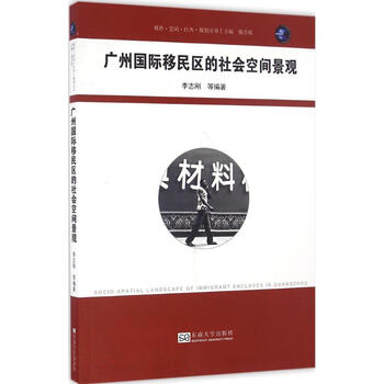 广州国际移民区的社会空间景观