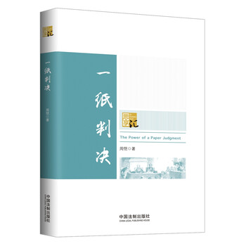   一纸判决9787509392973中国法制