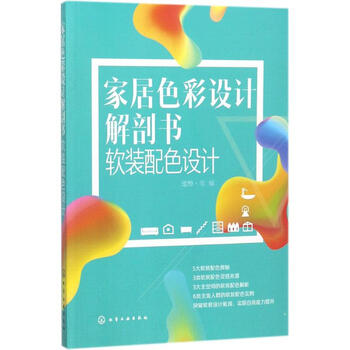 家居色彩设计解剖书软装配色设计