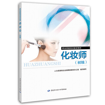 化妆师（初级）职业技能培训鉴定教材