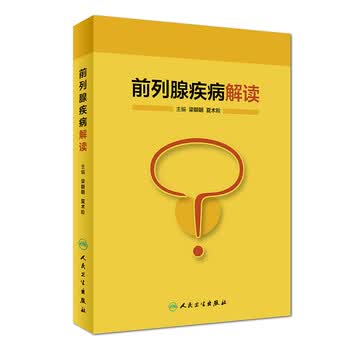 前列腺疾病解读