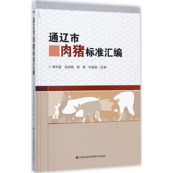 通辽市肉猪标准汇编