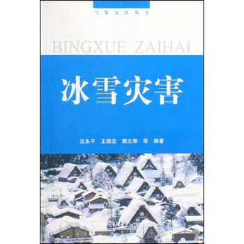 气象灾害丛书/冰雪灾害