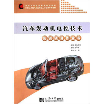 汽车发动机电控技术实训项目作业书