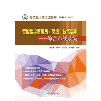 高技能人才培训丛书楼宇智能管理员（高级）技能实训——综合布线系统