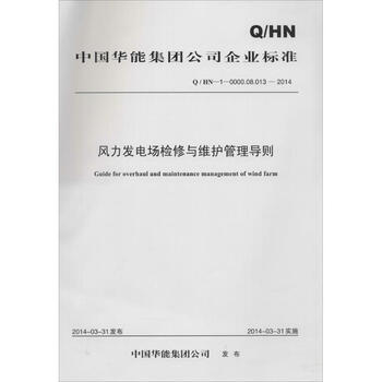 风力发电场检修与维护管理导则