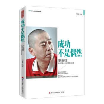 CEO给年轻人的人生经营课系列 成功不是偶然：史玉柱给年轻人的8堂创业课 成功励志