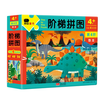 3-6岁拼图：阶梯拼图·第4阶·恐龙【内含4张拼图，拼块数量分别为42片，48片，56片，64片】（邦臣小红花出品）