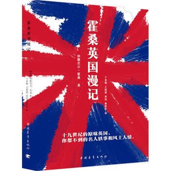 霍桑英国漫记