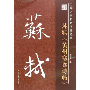 黄州寒食诗帖