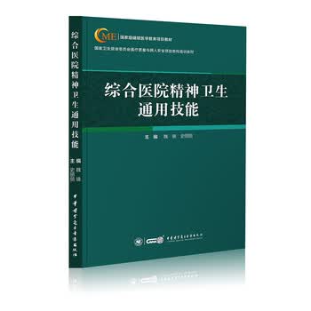 正版 综合医院精神卫生通用技能 9787830051457