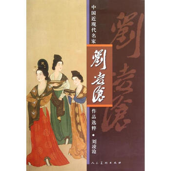 刘凌沧/中国近现代名家作品选粹